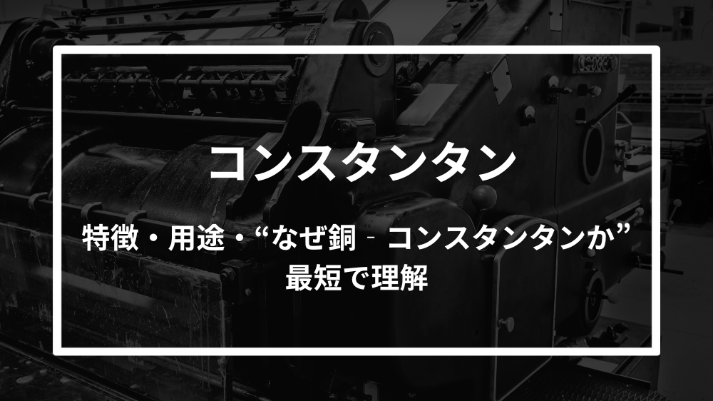 コンスタンタン（Constantan）とは｜特徴・用途・“なぜ銅+コンスタンタンなのか”も解説 - frasco
